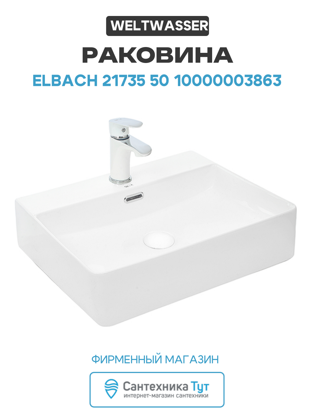 Раковина WeltWasser Elbach 21735 50 10000003863 Белый глянец фаянс накладная 50