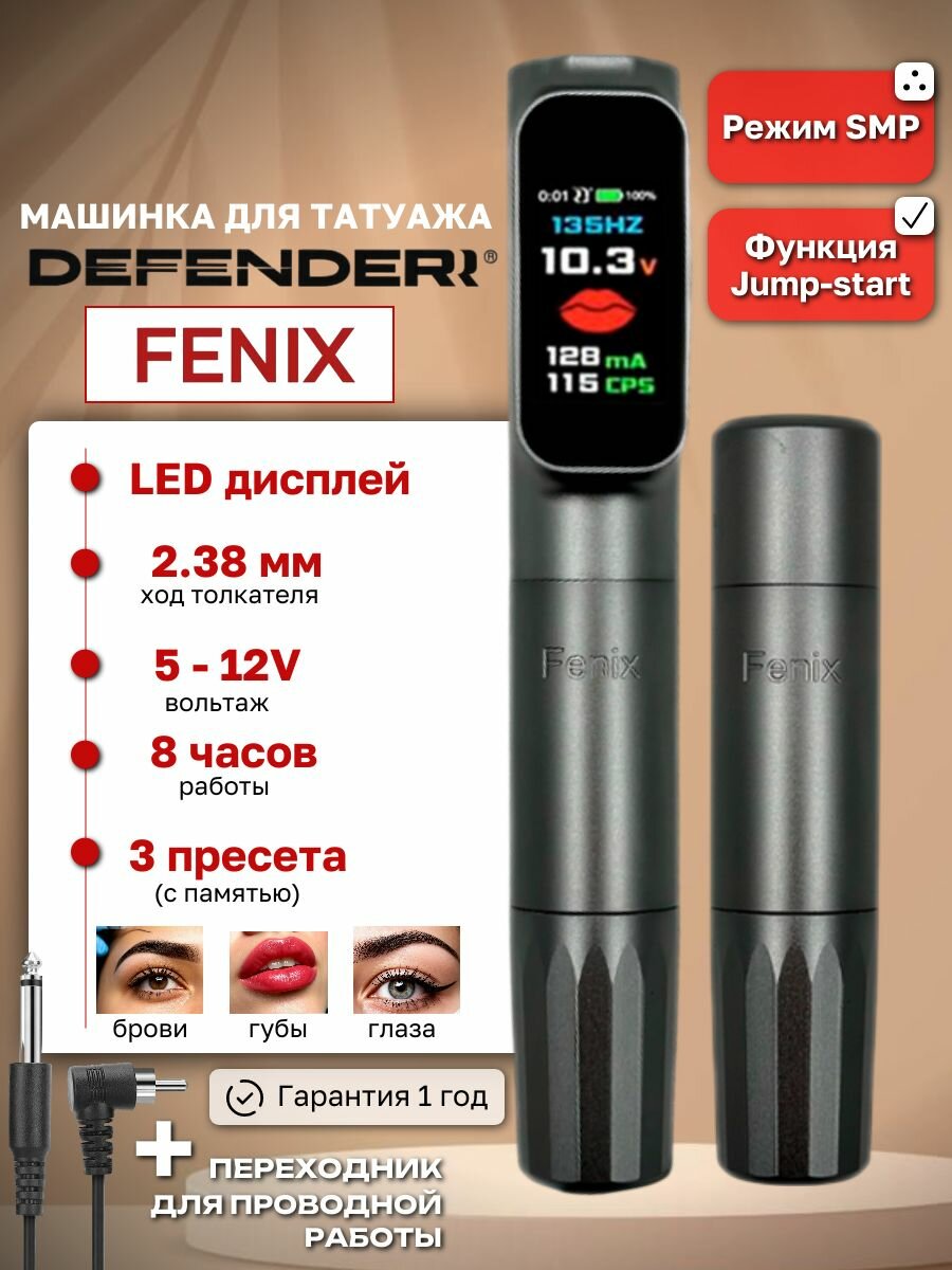 Беспроводная тату машинка Defender Fenix Gray для татуажа перманентного макияжа Дефендер феникс