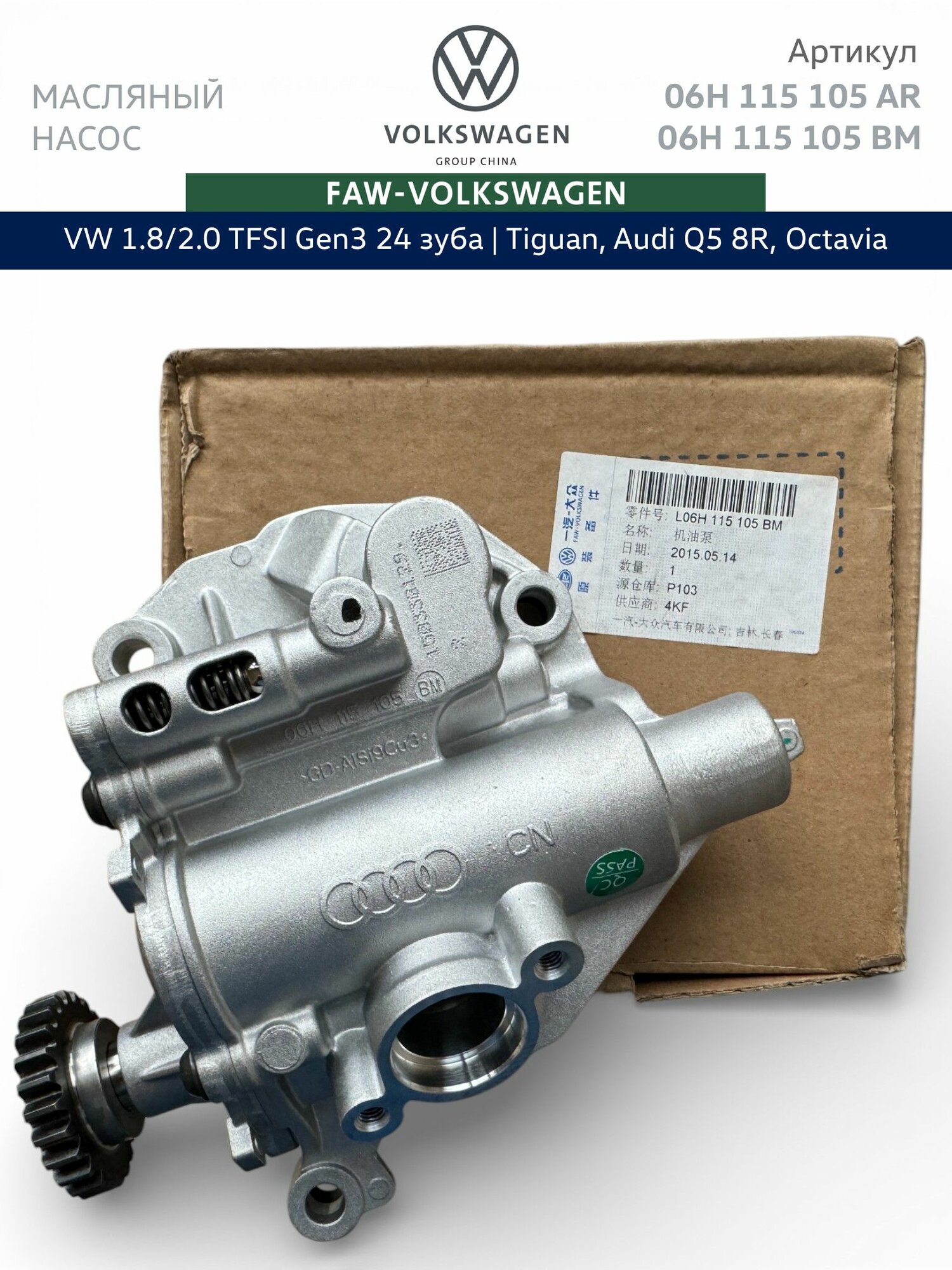 Масляный насос VW 1.8/2.0 TFSI Gen3 24 зуба CJSA, CNCD. Арт. 06H115105DG; 06H115105AR