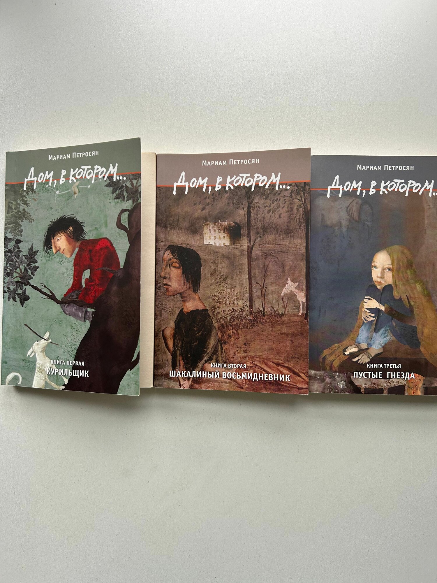 Дом, в котором. Книга первая, вторая, третья (комплект из 3х книг). Издание 2020 года (second-hand книга)