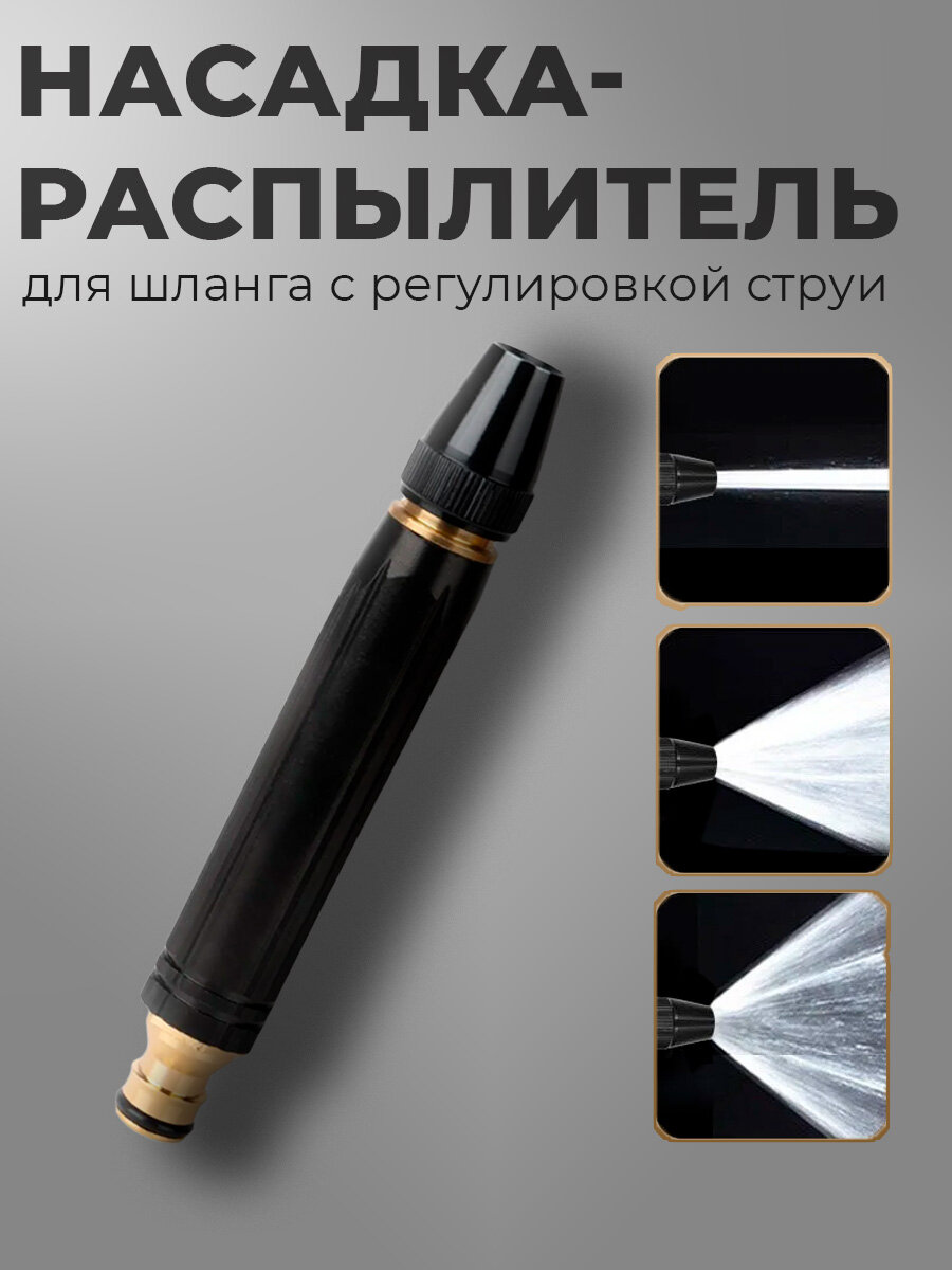 Компактная насадка для шланга с регулировкой напора