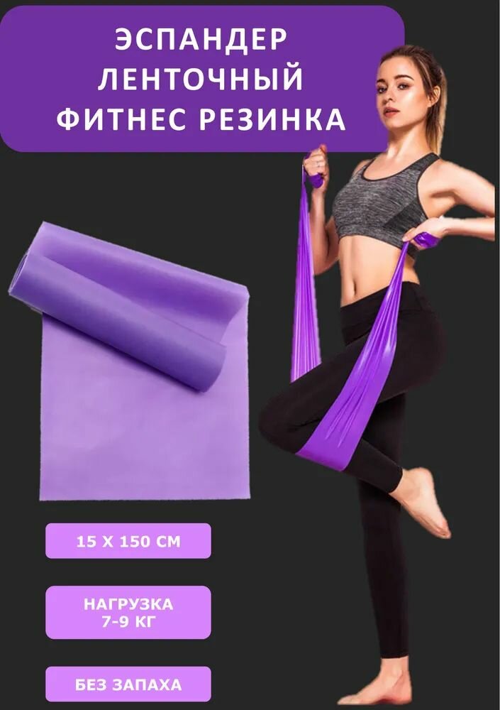 Резинка для фитнеса, эспандер ленточный для подтягивания и йоги. Эластичная спортивная фитнес резинка, цвет фиолетовый