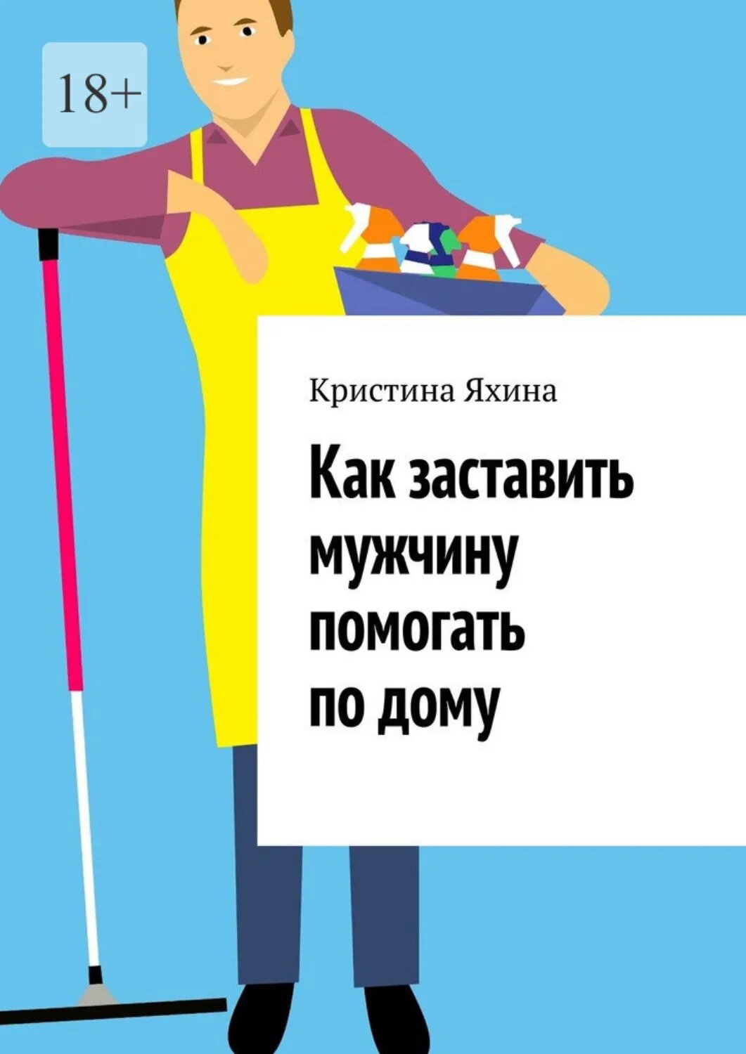 Как заставить мужчину помогать по дому [Цифровая книга]