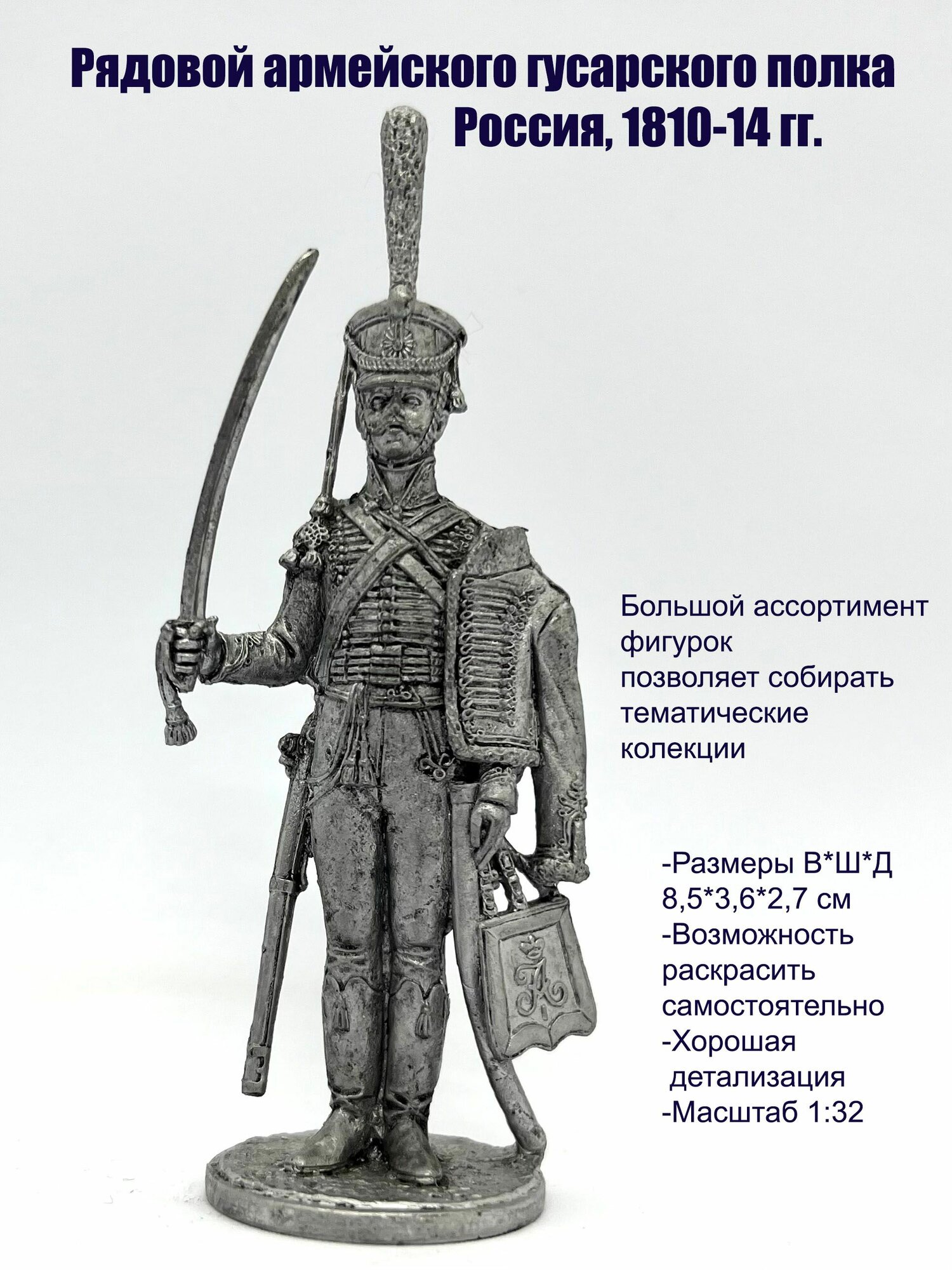 Рядовой гусарского полка. Россия, 1810-14 гг.