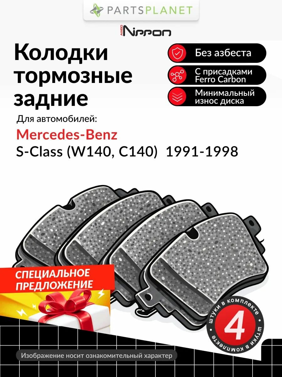 Тормозные колодки задние на Крайслер Кроссфайр, Мерседес С-Класс W140