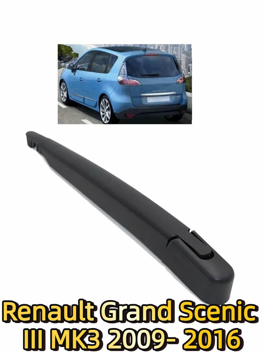 Стеклоочиститель для Renault Grand Scenic III MK3 2009- 2016