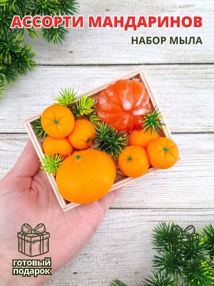 Подарочный набор "Ассорти Мандаринов", мыло ручной работы, 118г