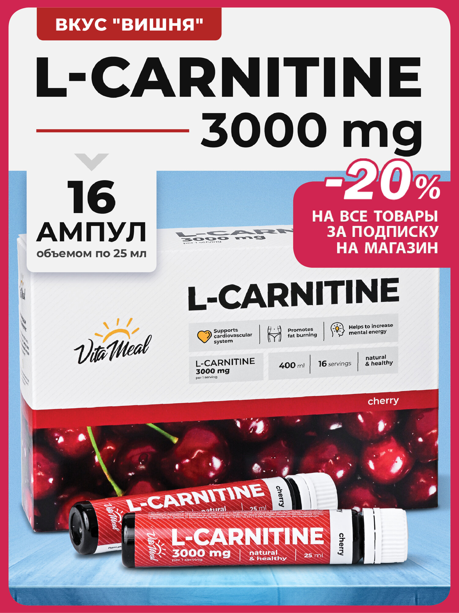 Л карнитин жидкий L-Carnitine 3000 mg в ампулах / Жиросжигатель, 16 ампул по 25 мл, Вишня