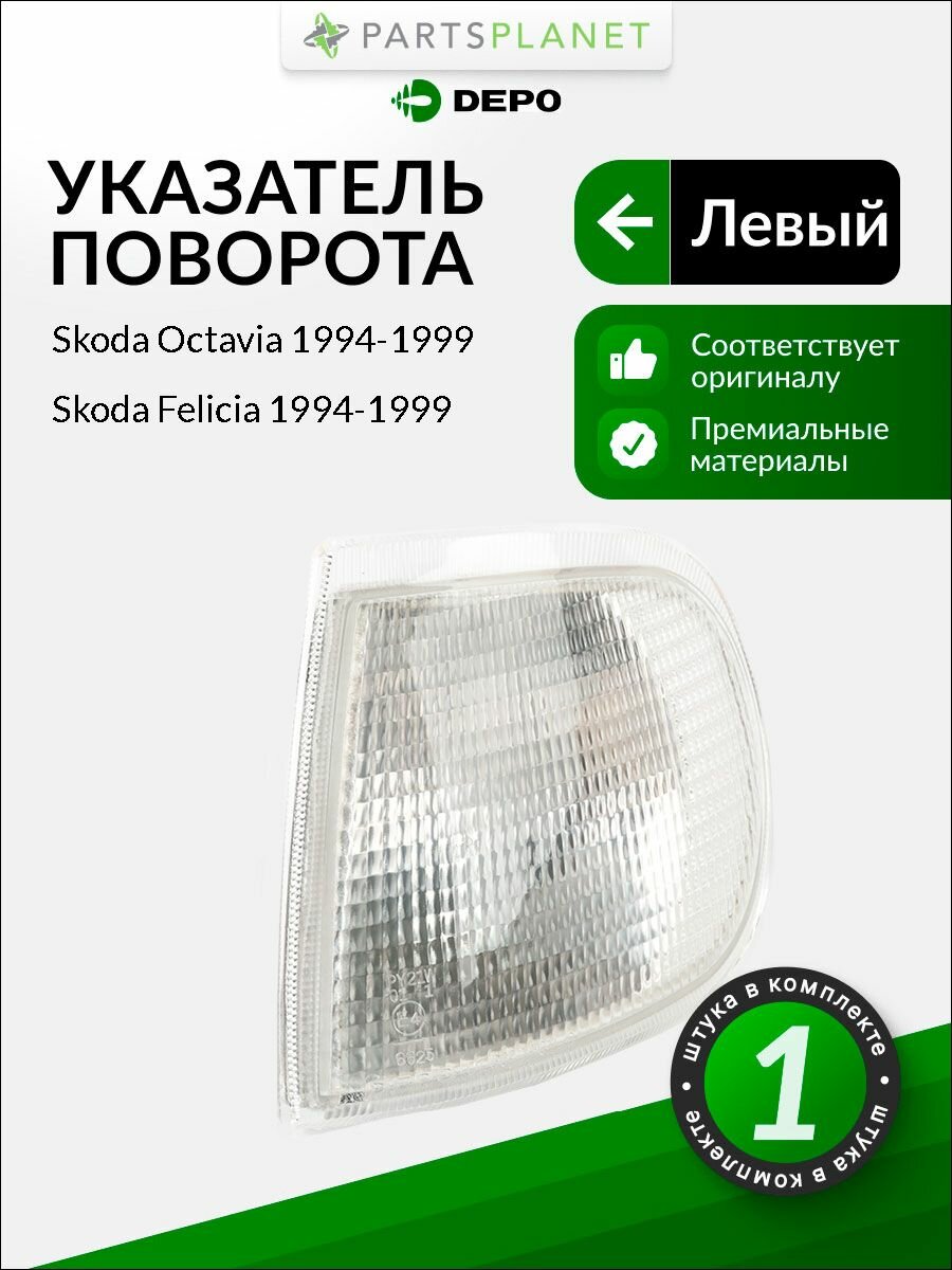 Поворотник левый для Шкода Фелиция 1994-1999, Октавия 1994-1999, oem 098788213A арт 6651501LUE