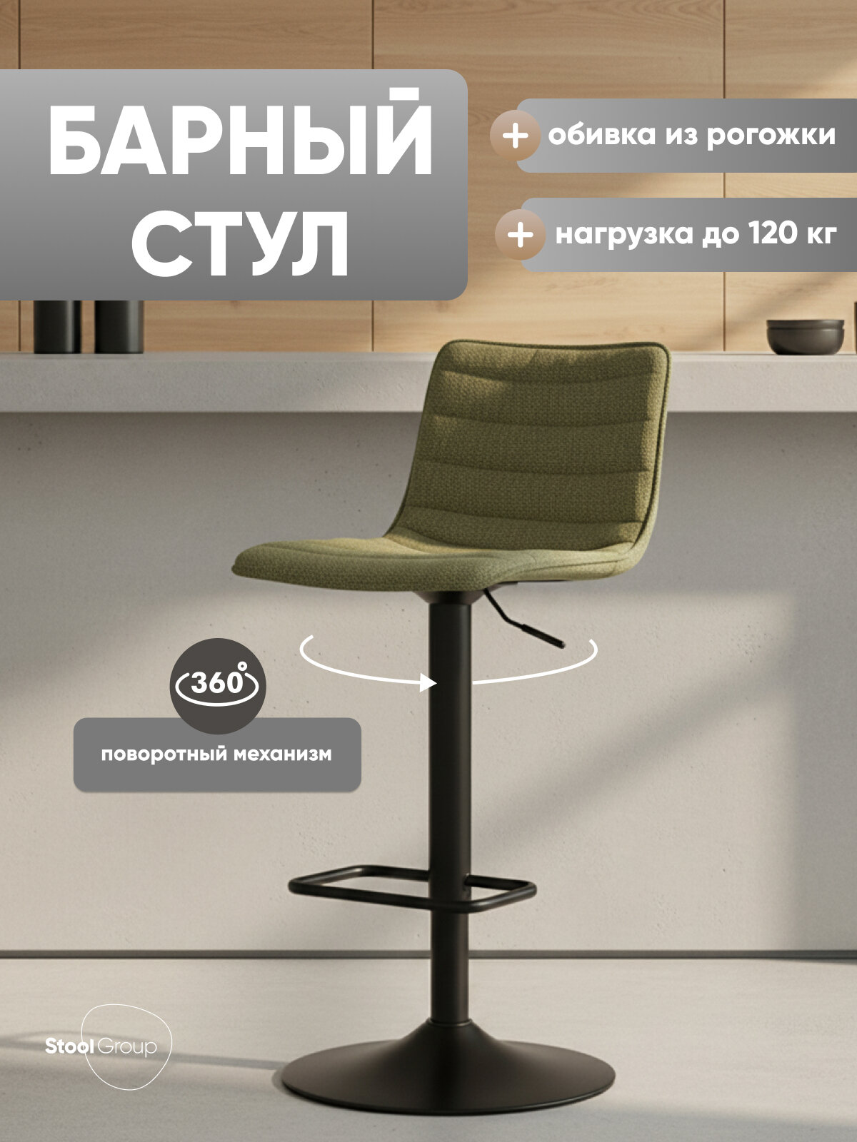 Стул барный Tyler, зеленый, обивка из рогожки, нагрузка до 120 кг