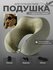 Подушка для шеи