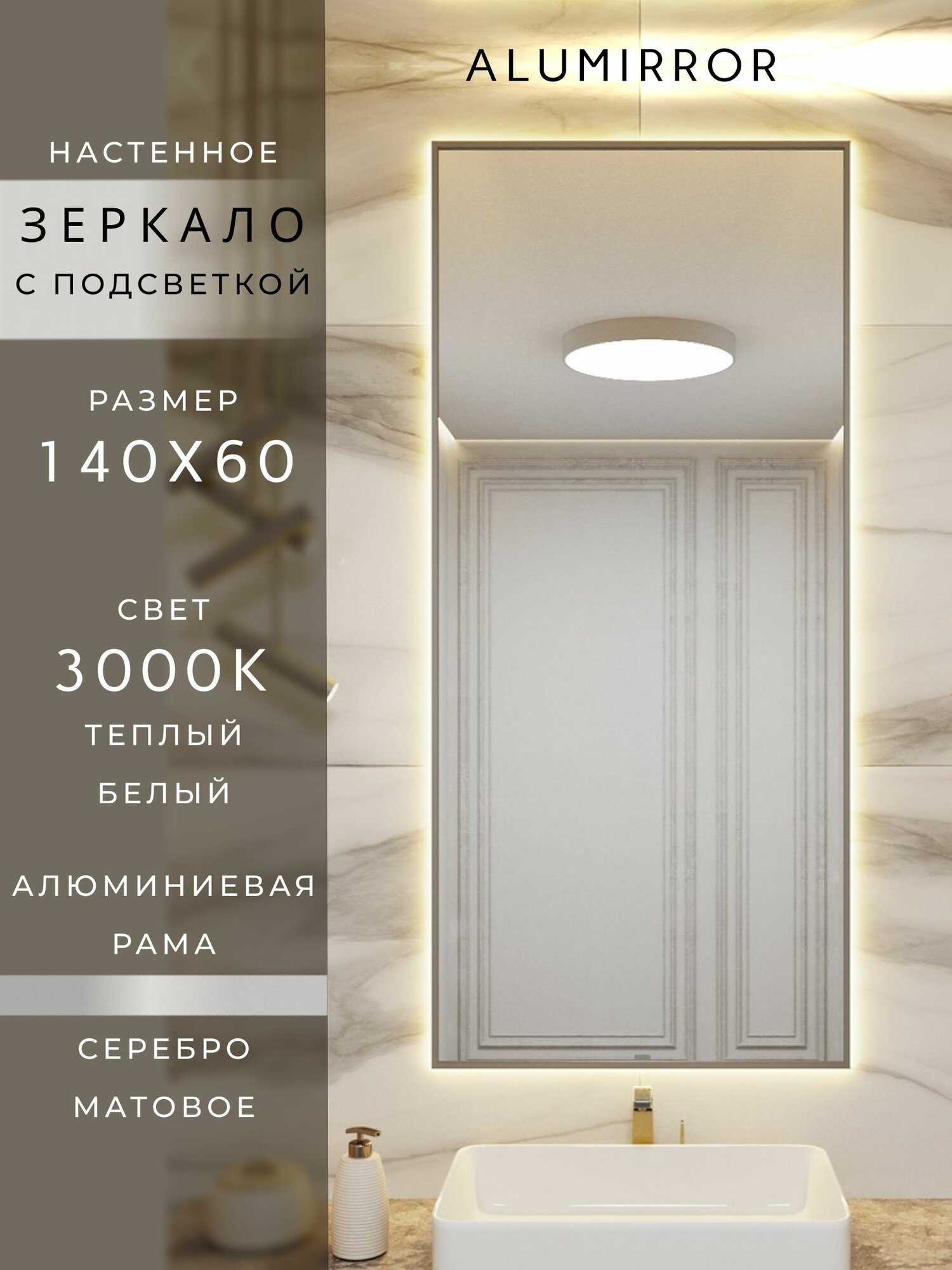 Зеркало в ванную 140х60 см. серебро с подсветкой Свет: Теплый белый 3000К В алюминиевой раме настенное ALUMIRROR