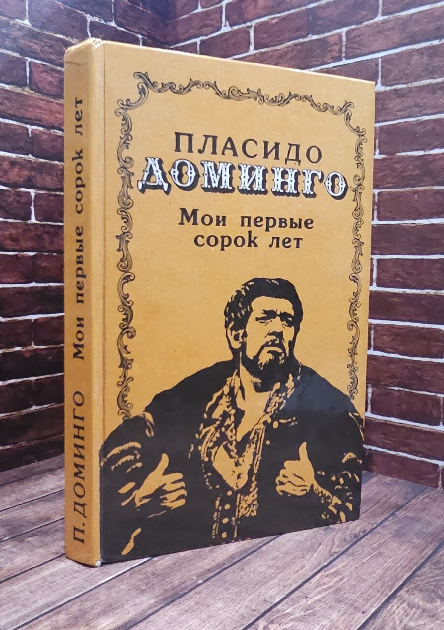 Мои первые сорок лет Доминго Пласидо 1989 год