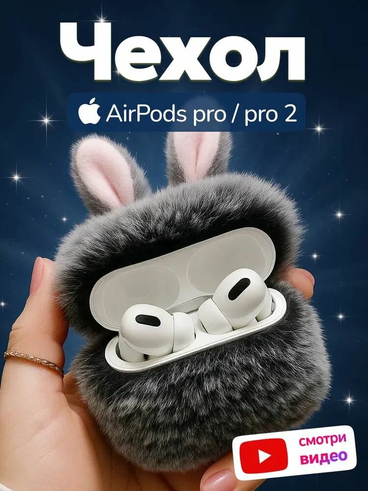 Чехол для AirPods Pro и Pro 2, пушистый зайчик с ушками