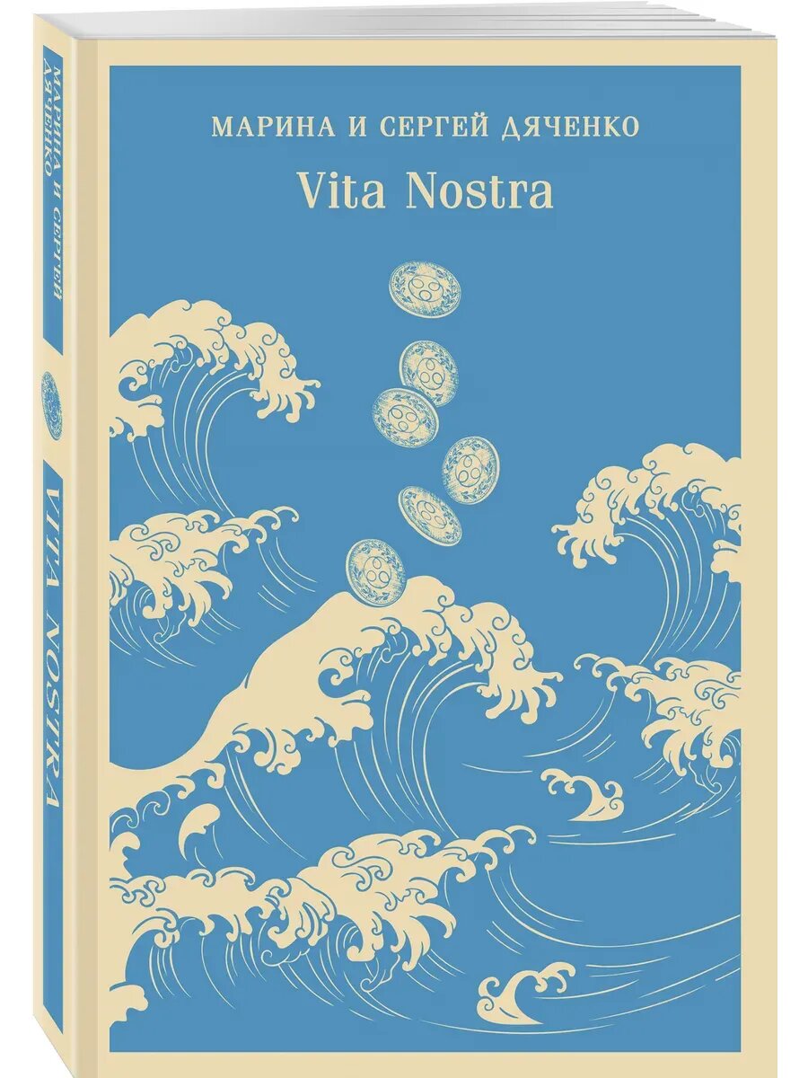 Марина и Сергей Дяченко. Vita Nostra