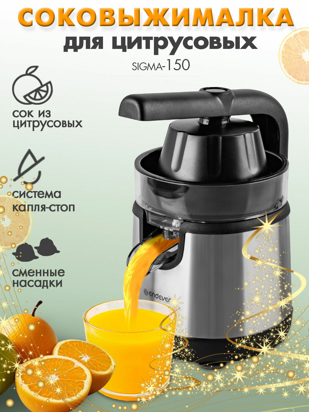 Соковыжималка для цитрусовых электрическая ENDEVER SIGMA-150 / 350 Вт