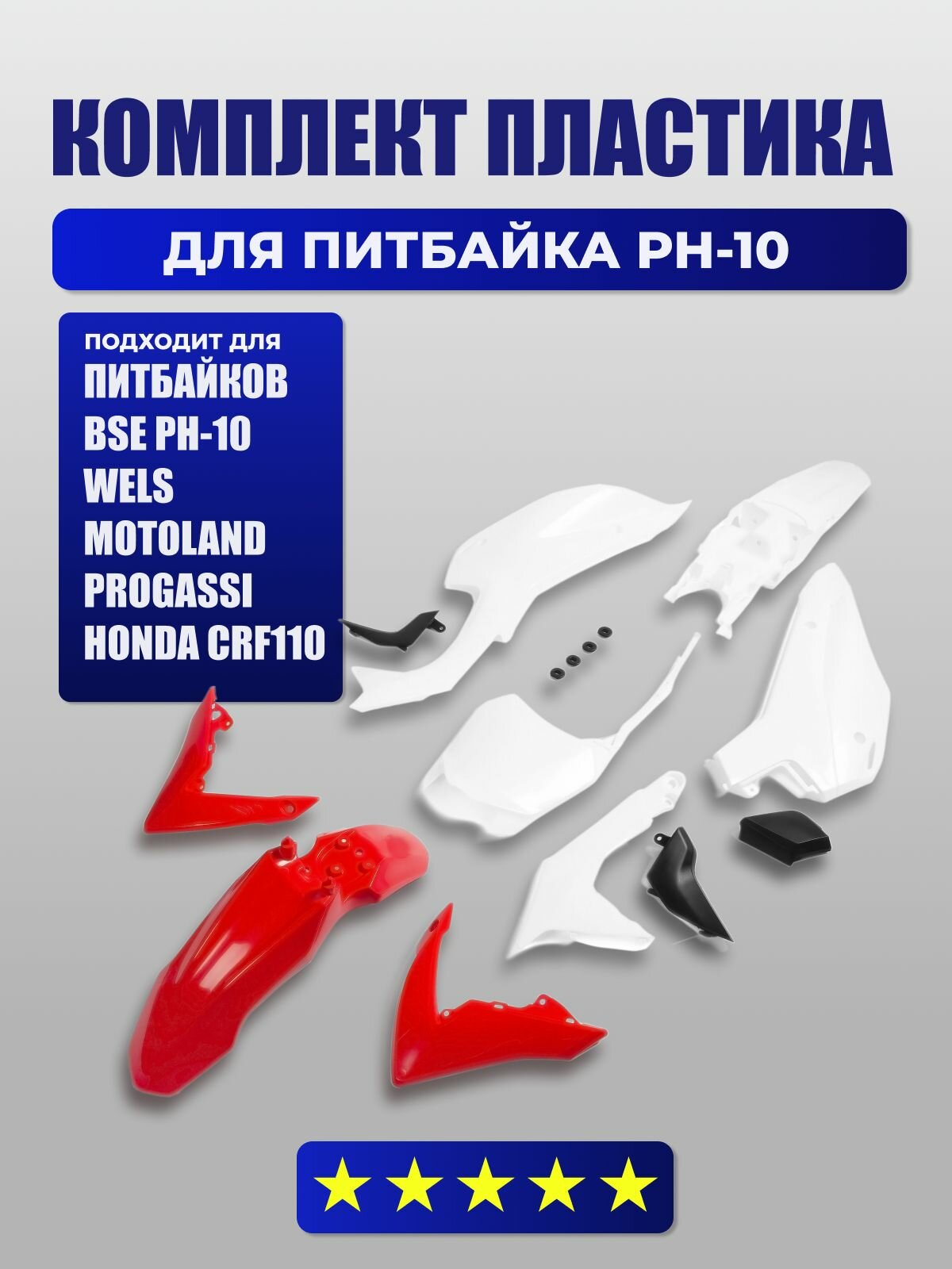 Комплект пластика для питбайка (тип BSE PH10) белый/красный