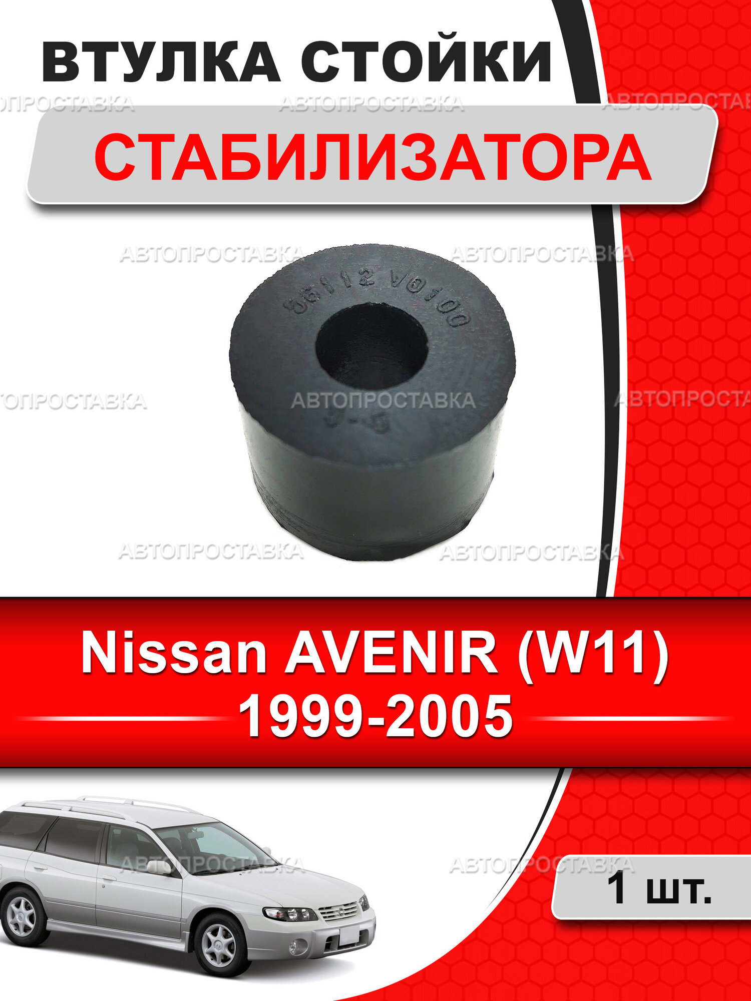 Втулка стойки стабилизатора для, Nissan AVENIR (W11) 1999-2005, в комплекте 1шт