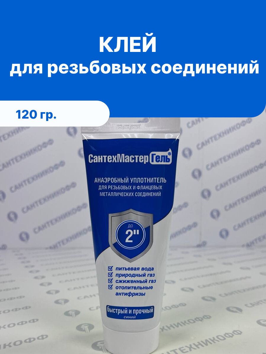 Клей для резьбовых соединений Сантехмастер гель 120г, до 2" демонтаж среднее усилие, синий
