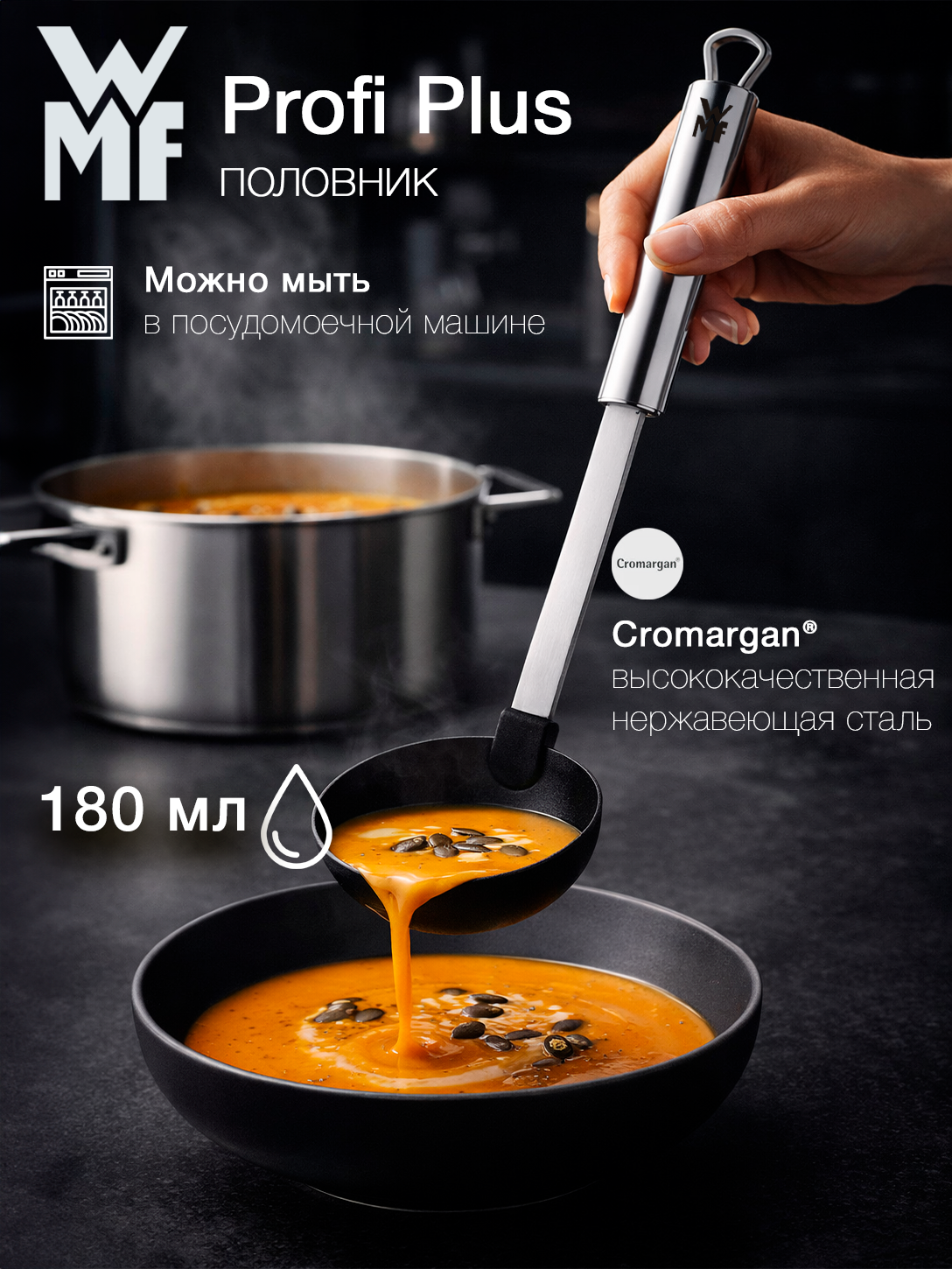 Кухонный половник WMF Profi plus из нержавеющей стали и пластика, поварешка для супа, столовый черпак для первых блюд