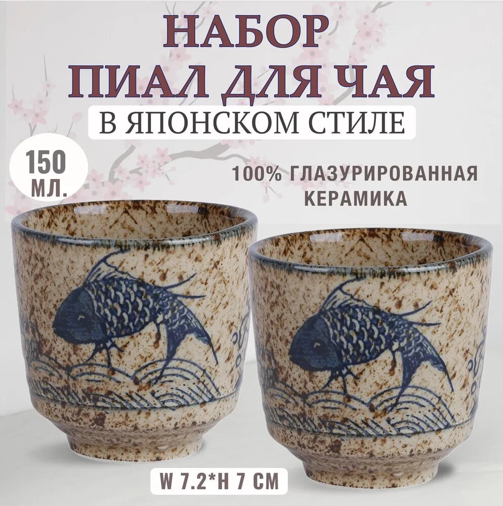 Пиала для чая в японском стиле, 2 шт, керамика, 150 мл, рисунок рыбы, для чайной церемонии