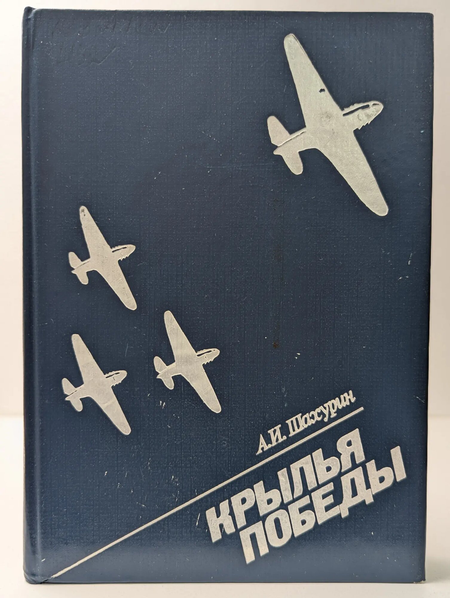 Крылья победы Шахурин Алексей Иванович 1983