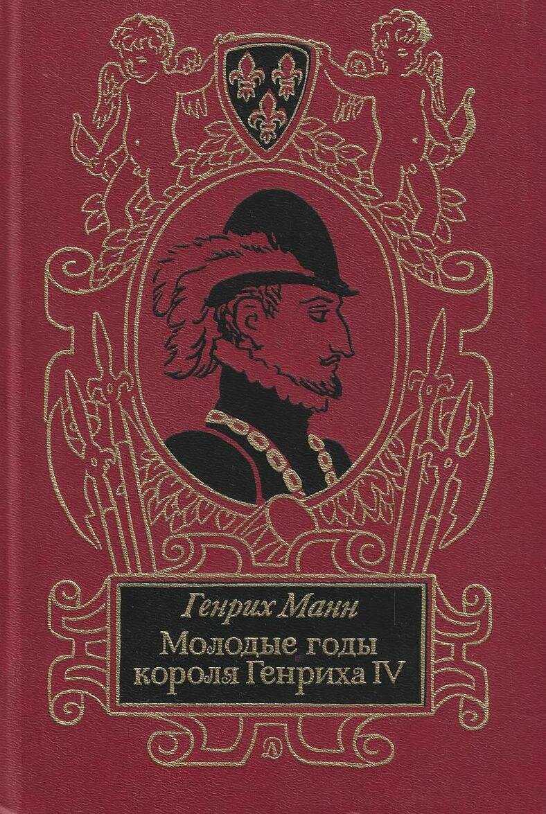 Молодые годы короля Генриха IV