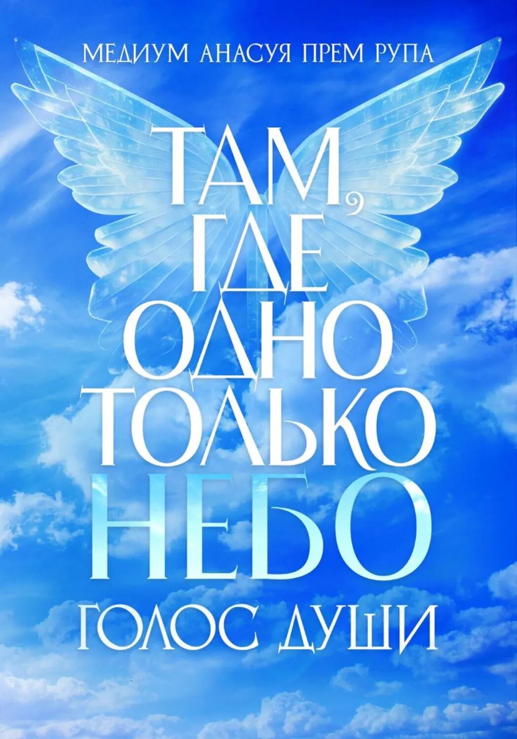 Там, где одно только небо. Голос души [Цифровая книга]