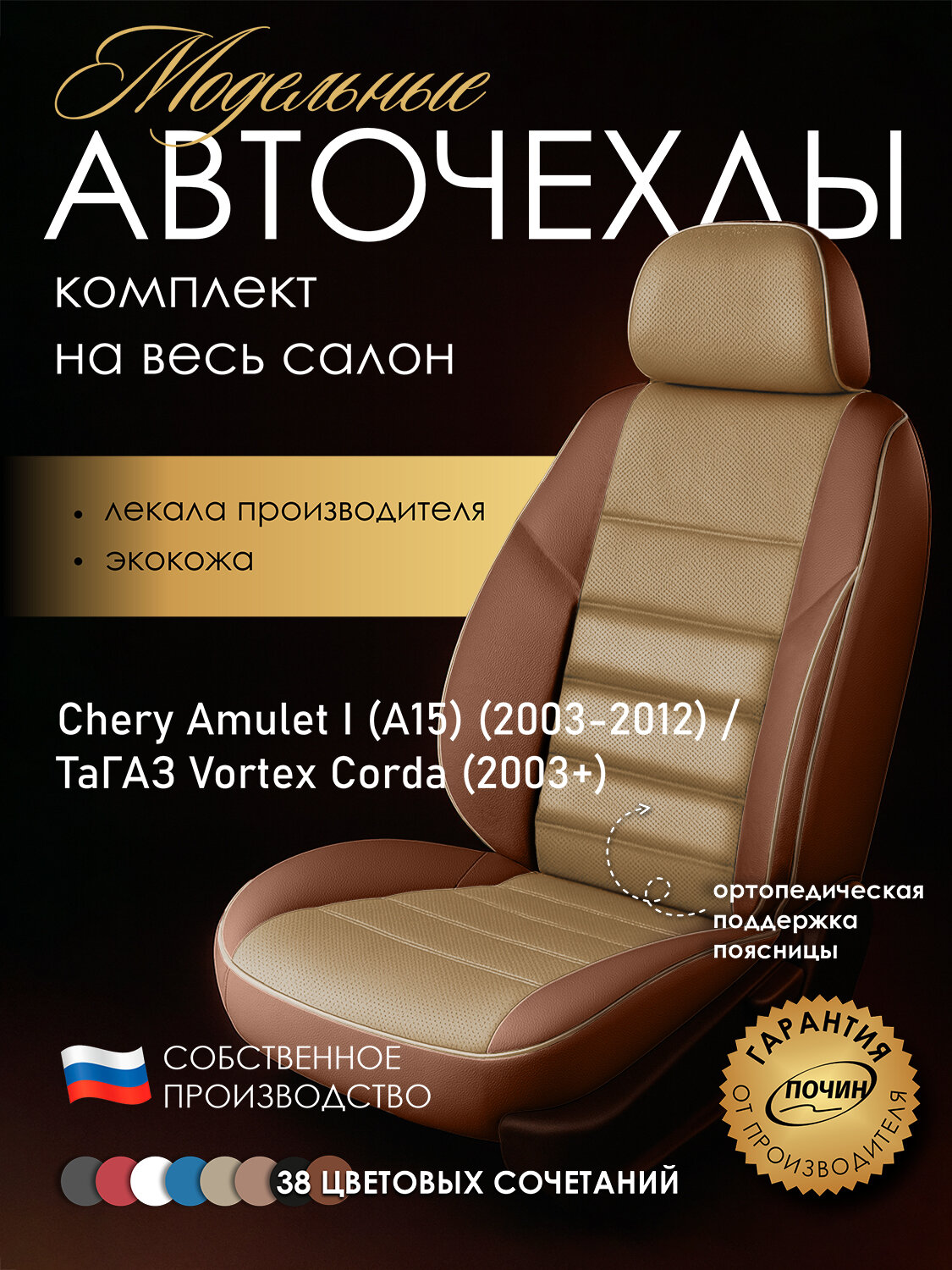 Авточехлы Chery Amulet / ТагАЗ Vortex Corda "Трио" экокожа, медный/бежевый
