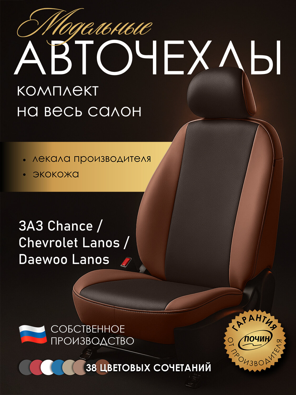 Авточехлы ЗАЗ Chance / Chevrolet Lanos / Daewoo Lanos "Лима" экокожа, медный/коричневый
