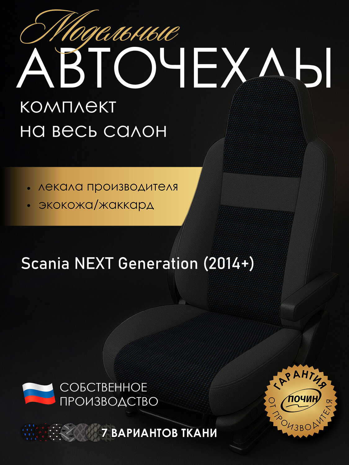 Авточехлы Scania NEXT Generation (2014+) "Truck" жаккард, корабль голубой