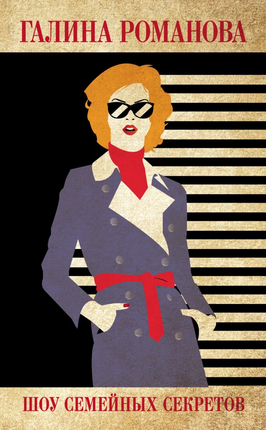 Шоу семейных секретов [Цифровая книга]