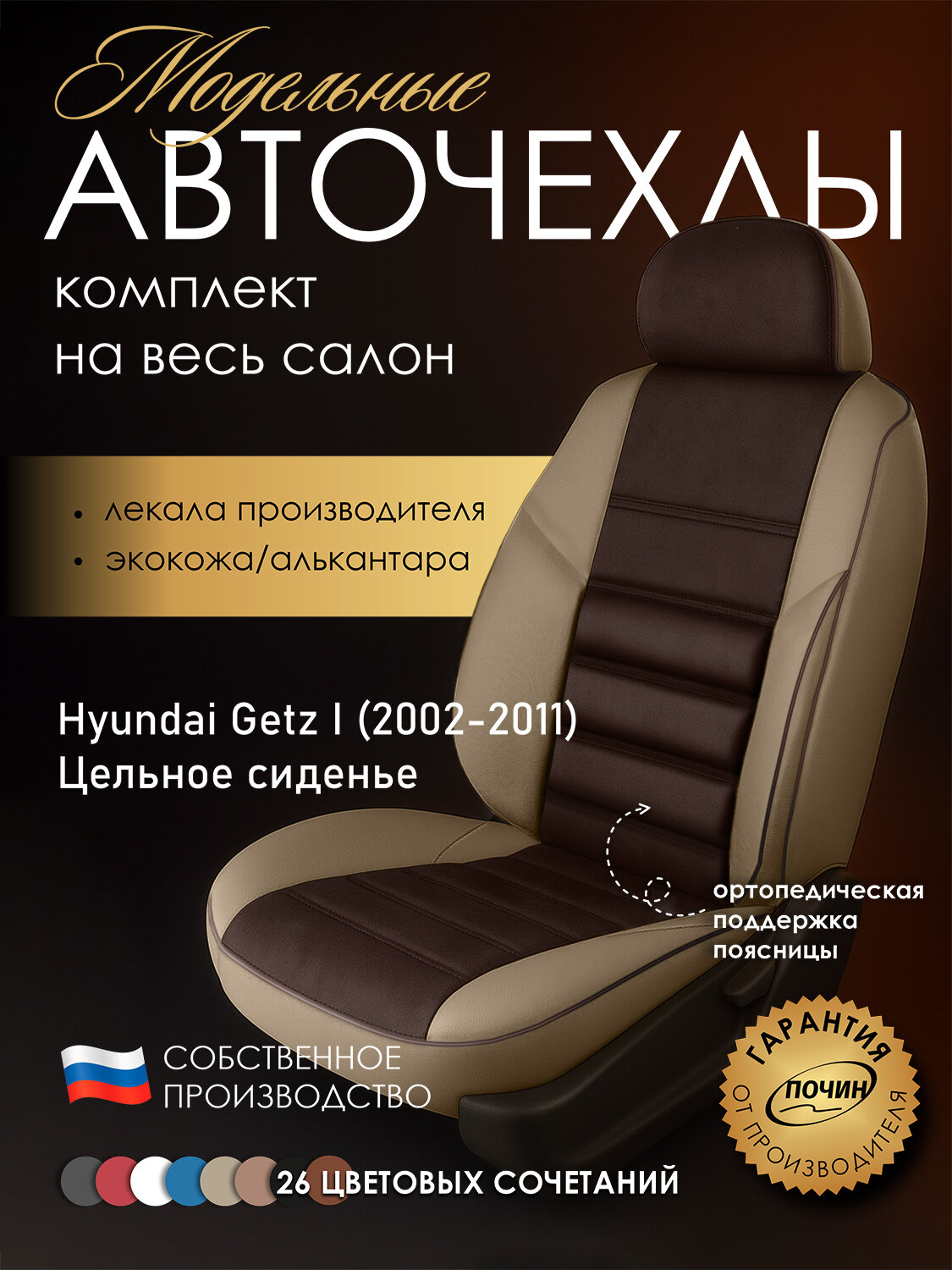 Авточехлы Hyundai Getz I (сид. цельное) "Трио" алькантара-экокожа, бежевый/коричневый