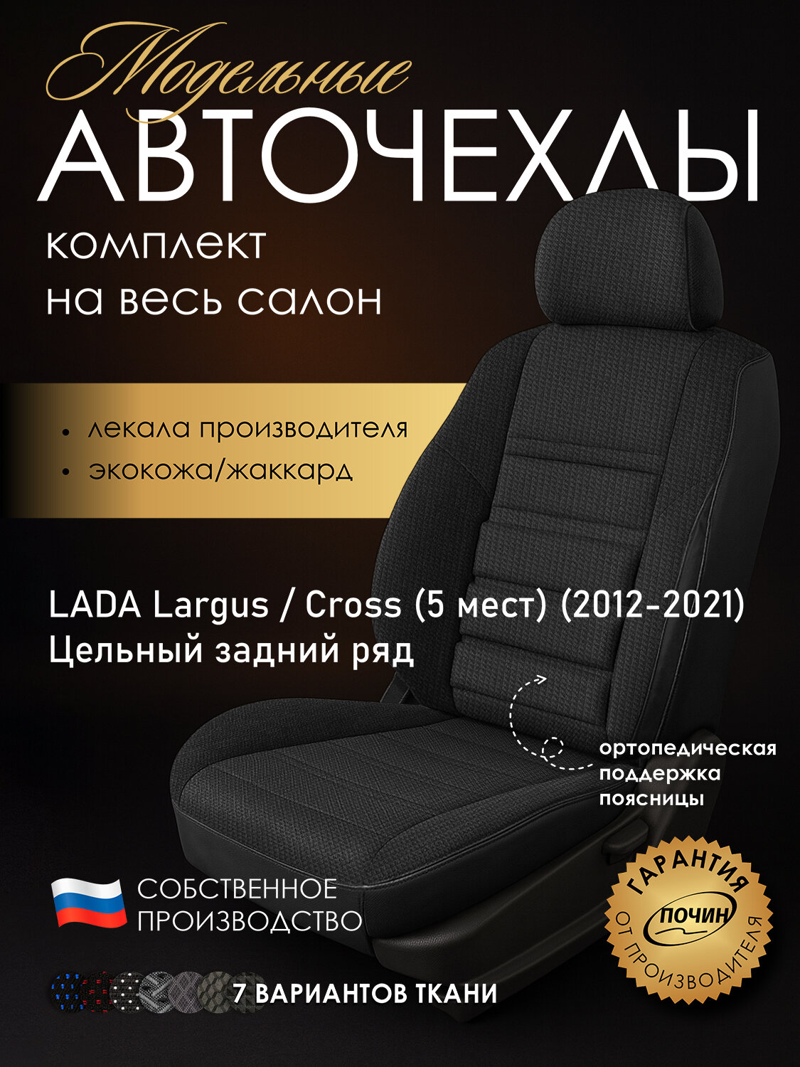 Авточехлы LADA Largus / Cross (5 мест) (Цельный) (2012-2021) "Трио" жаккард-экокожа, пиксели черные
