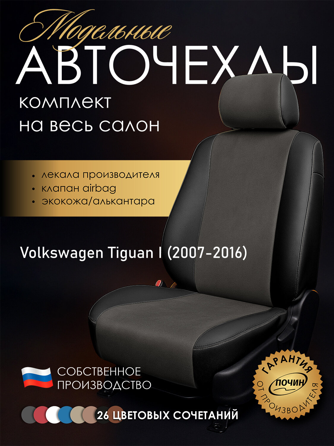 Авточехлы Volkswagen Tiguan I / Golf Plus "Лима" алькантара-экокожа, черно-серый