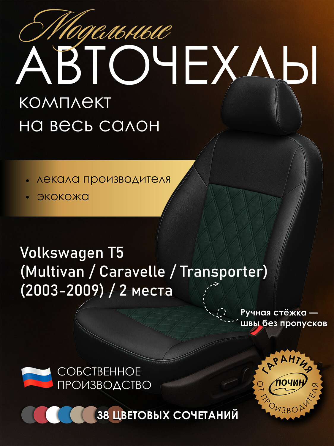 Авточехлы Volkswagen T5 (2 места) "Двойной ромб" экокожа, черно-зеленый