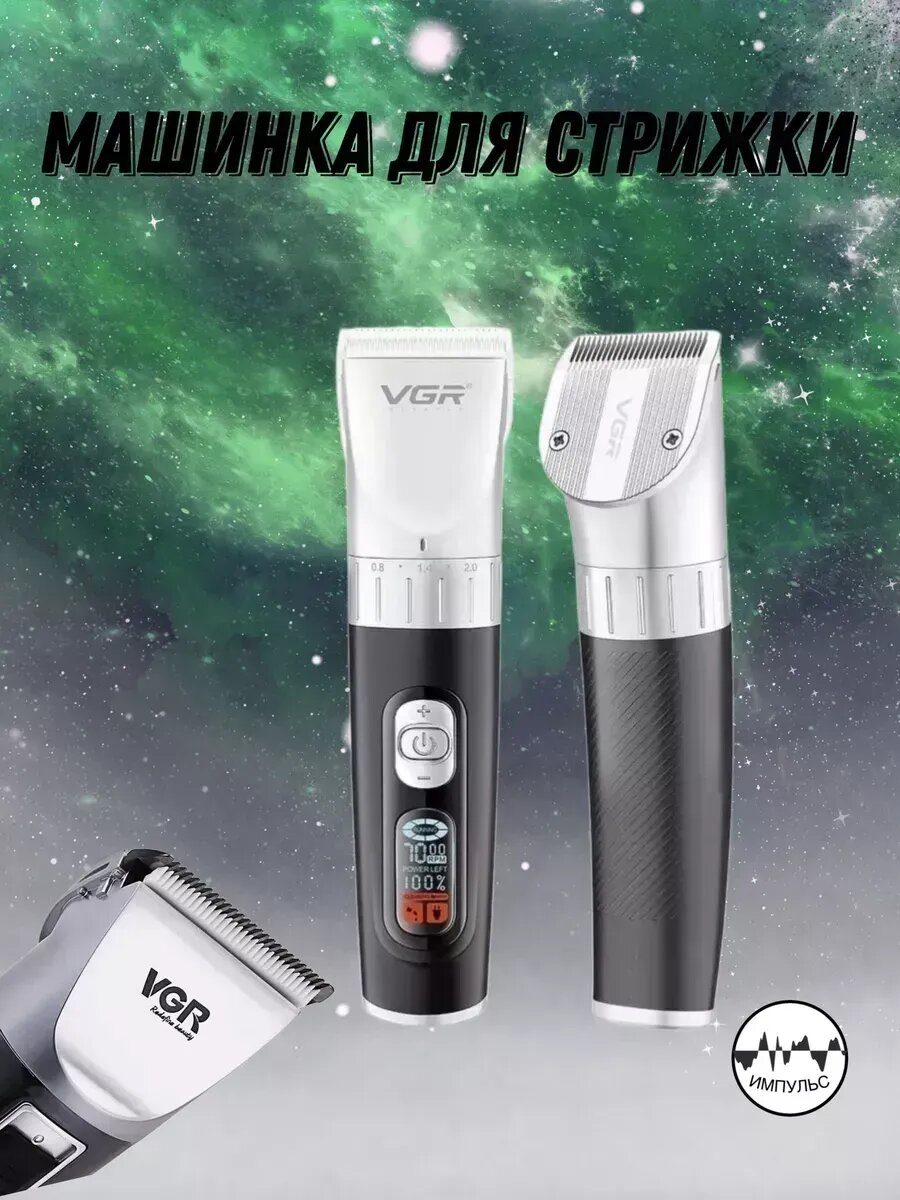 Машинка для стрижки волос беспроводная