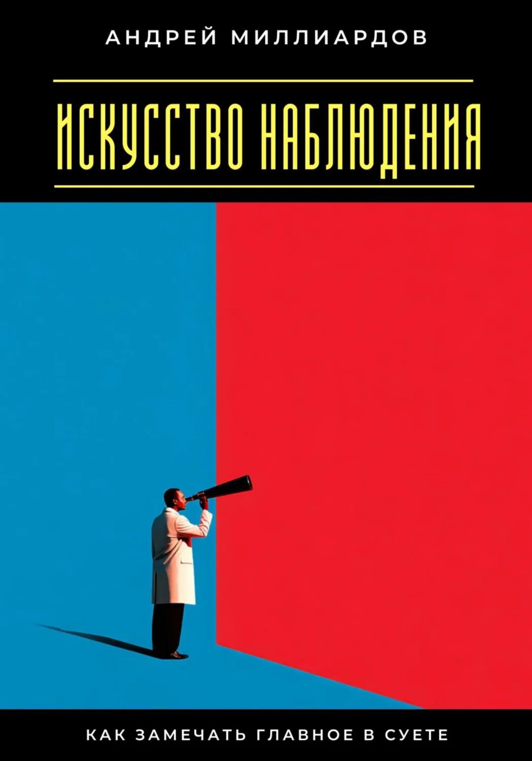 Искусство наблюдения. Как замечать главное в суете [Цифровая книга]