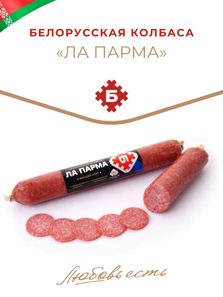 Колбаса "Ла Парма" белорусская 170-230гр, сырокопченая колбаса
