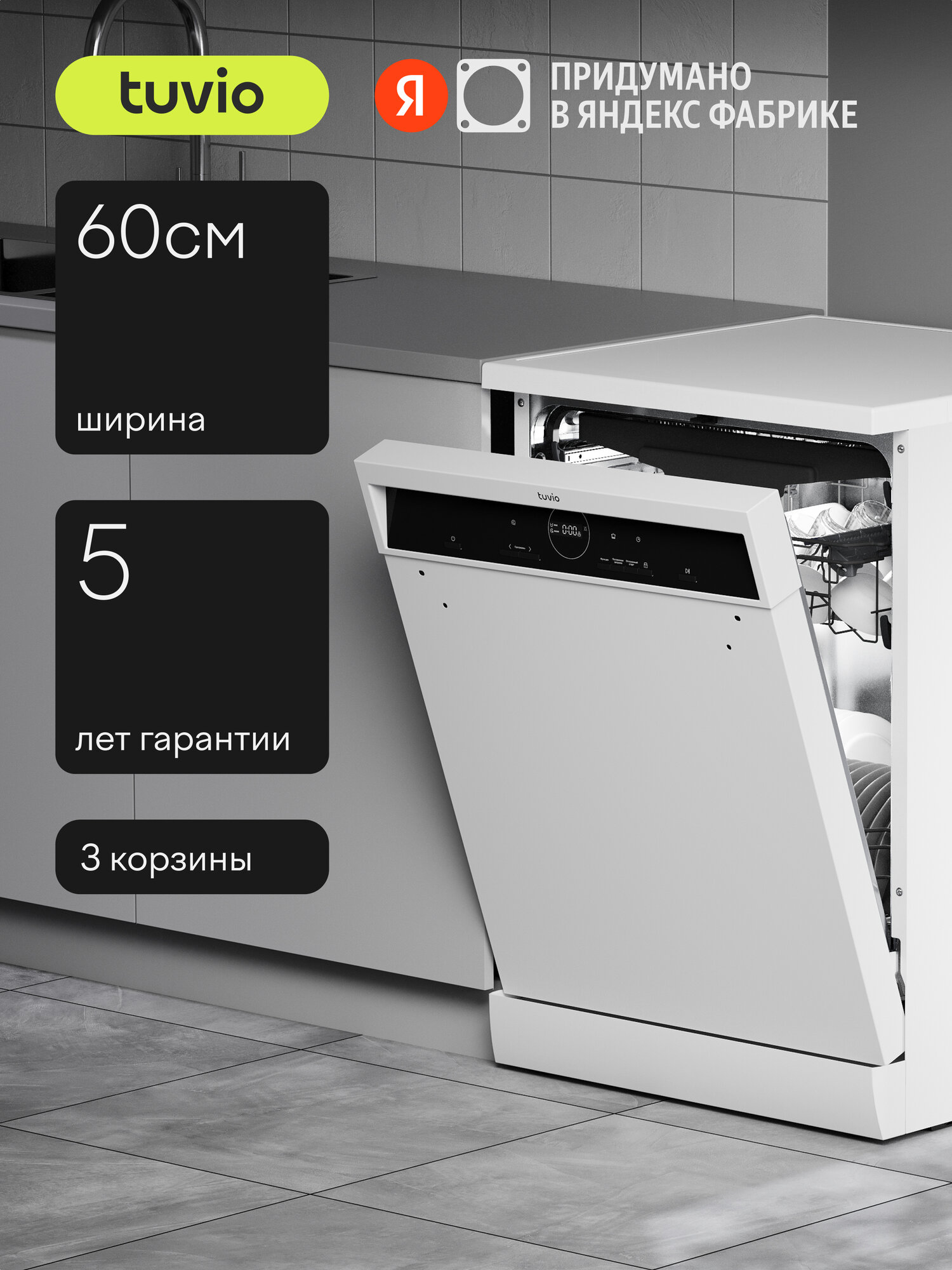Посудомоечная машина Tuvio DF63MD6WS1, 5 лет гарантии, 60 см, 14 комплектов, 6 программ, белый