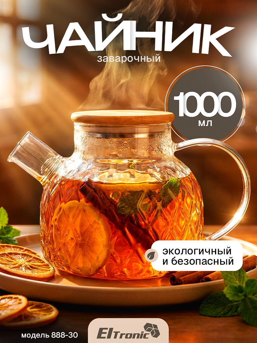 Заварочный чайник 1л, боросиликатное стекло, с фильтром, Eltronic 888-30