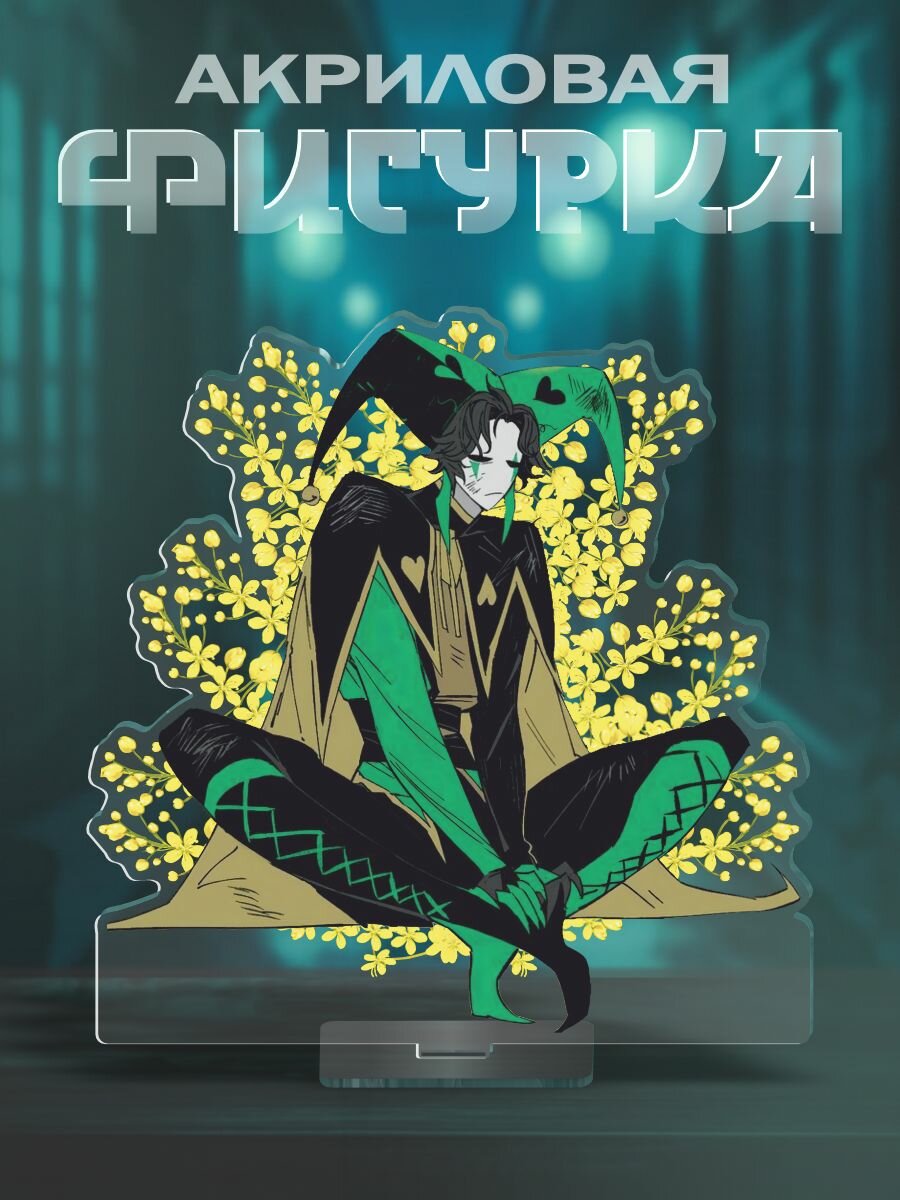 Фигурка акриловая The Freak Circus - Арлекин