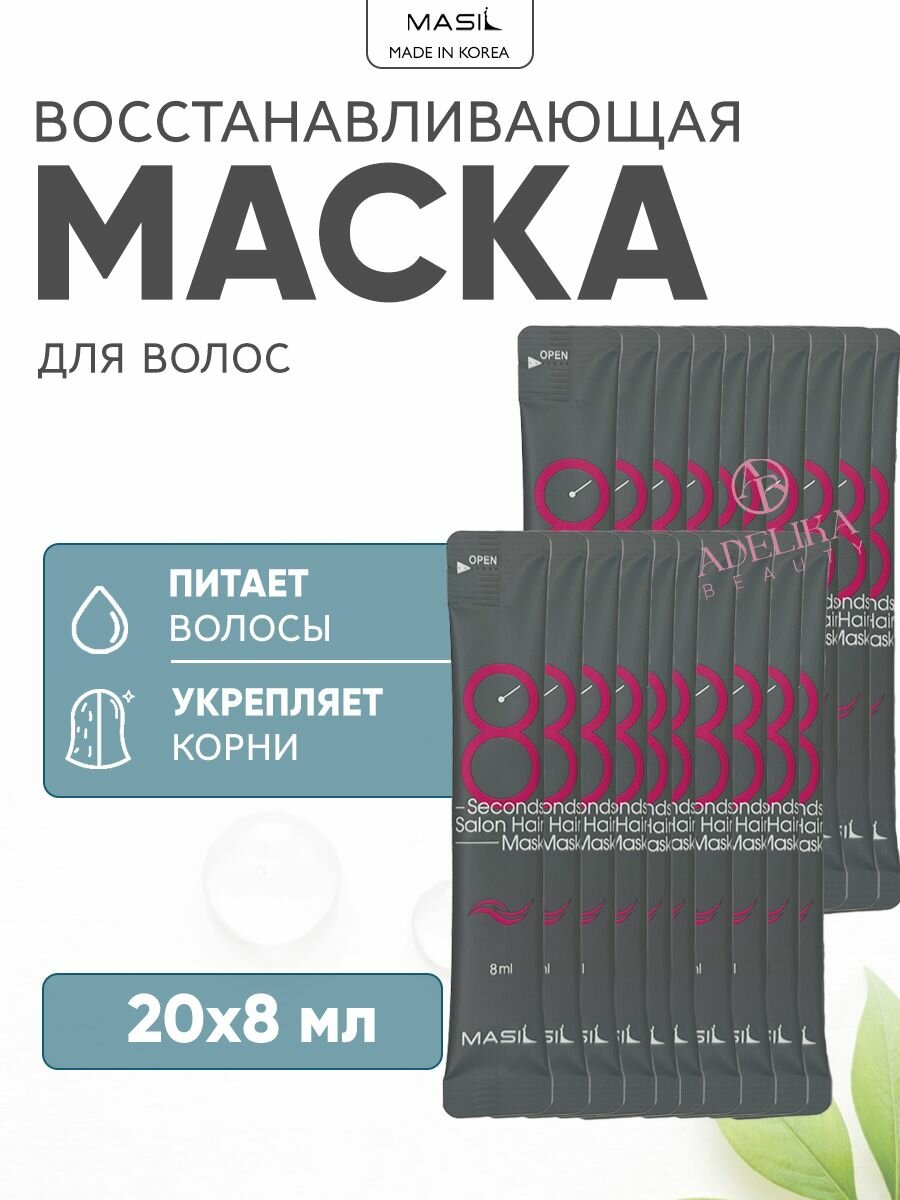 Masil Набор корейских масок для восстановления волос 8 Seconds Salon Hair Mask (20шт*8мл)
