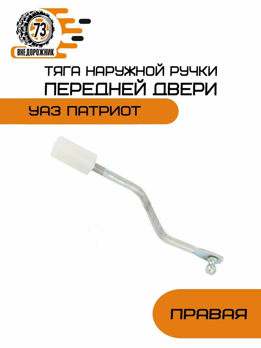 Тяга наружной ручки передней двери (правая) УАЗ Патриот