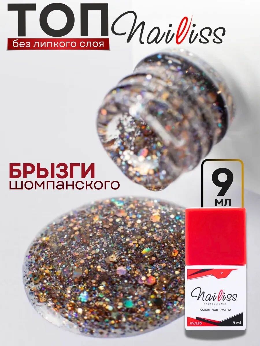 Nailiss, Топ для гель лака ногтей с блестками "Брызги шампанского" №02, 9 мл
