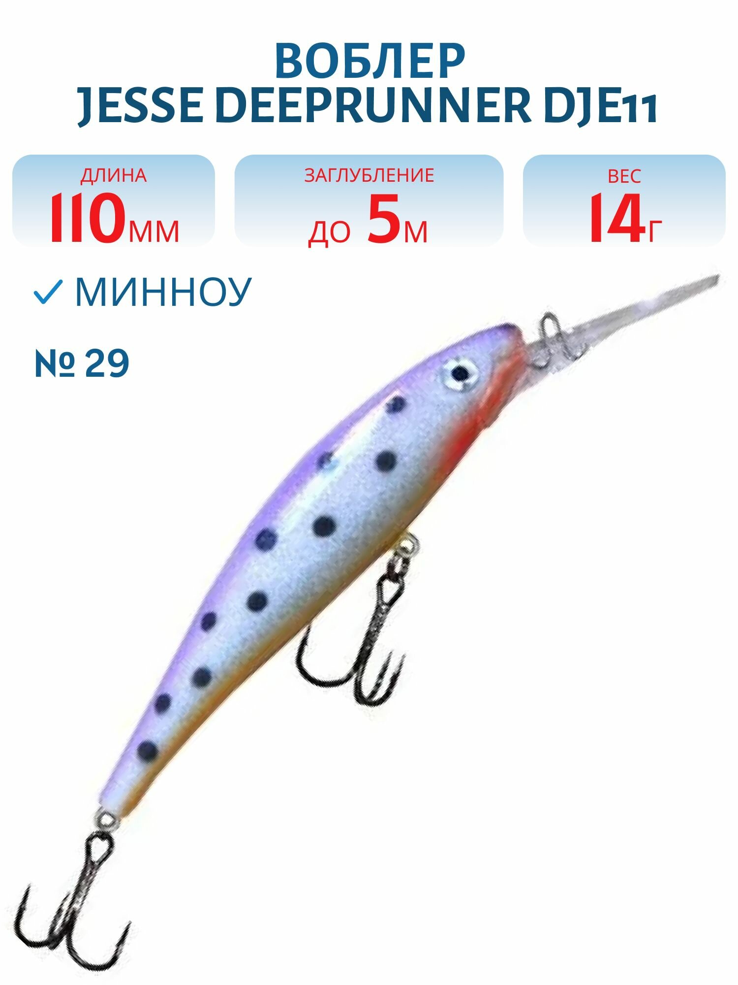 Воблер JESSE DEEPRUNNER DJE11, вес 14 гр, цвет 29