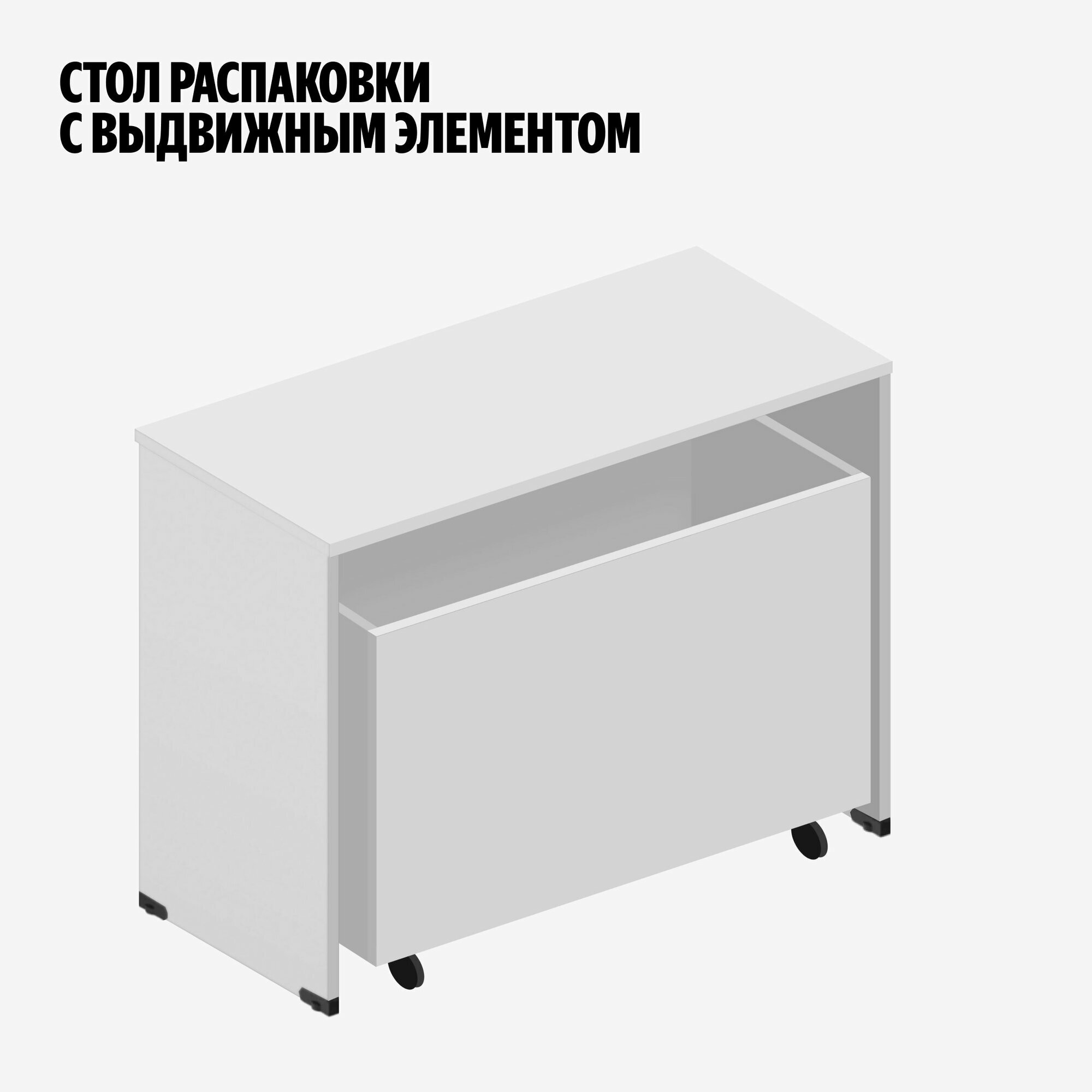 Стол для распаковки для брендированного ПВЗ Яндекс Маркета