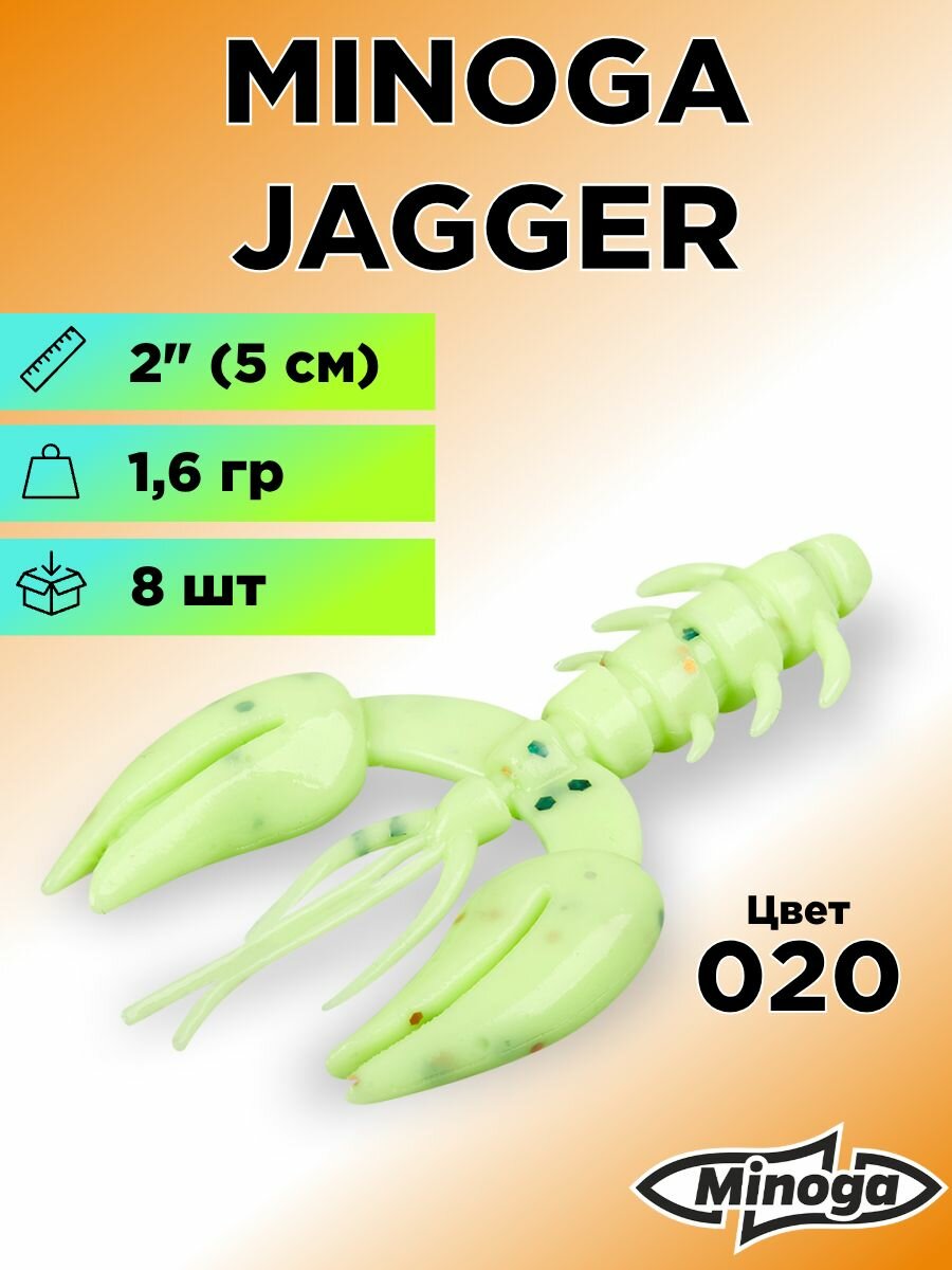 Силиконовая приманка рак Minoga Jagger 2" (8шт) 50мм, цвет 020 / Рачок на судака, щуку, окуня