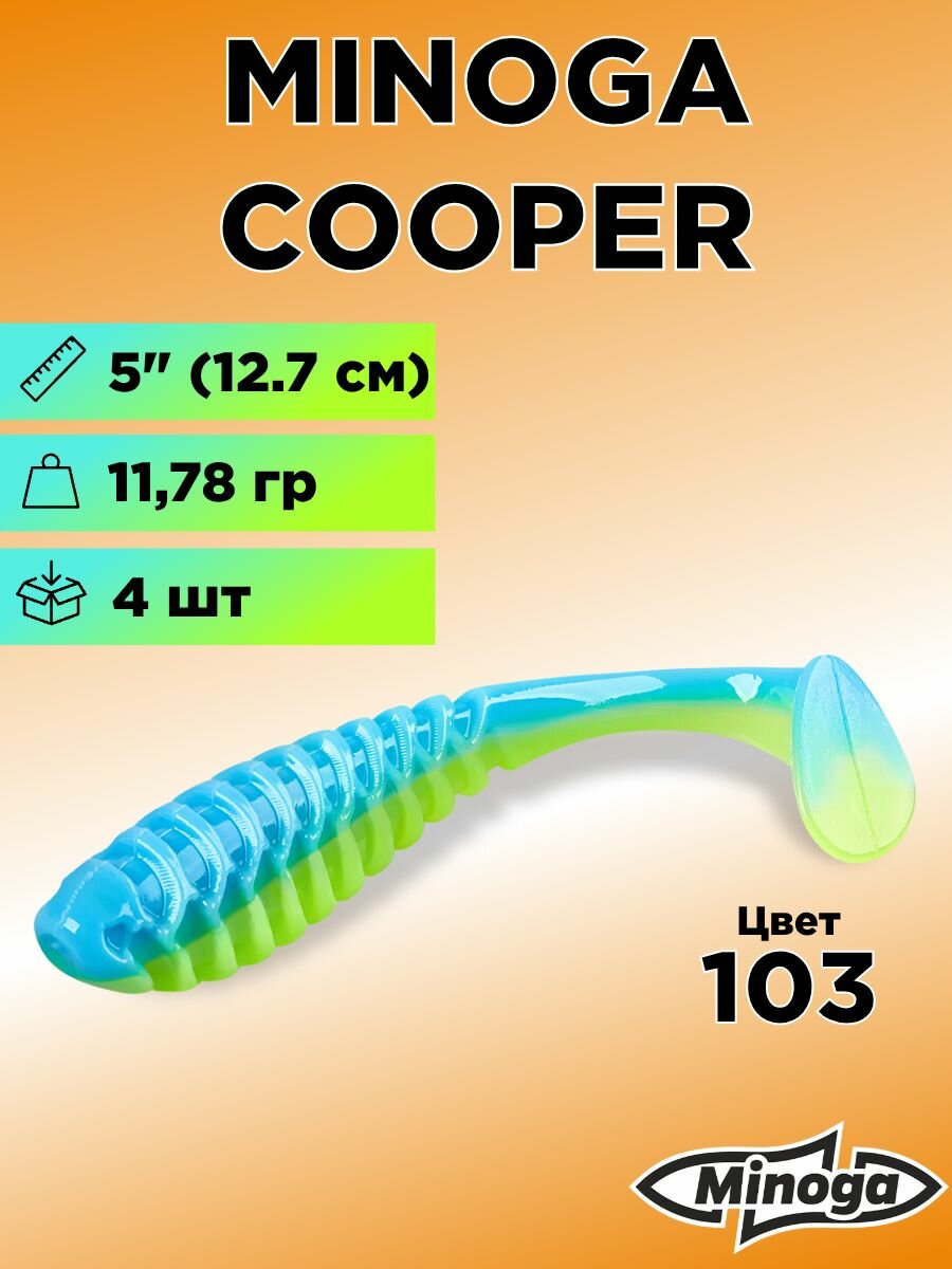 Силиконовая приманка Minoga Cooper 5" (4шт) 127мм, цвет 103