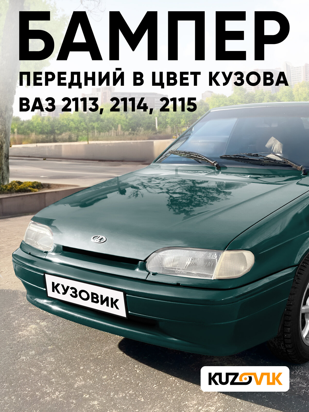 Бампер передний в цвет кузова для ВАЗ 2114 2115 2113 без птф 385 - Изумруд - Зеленый